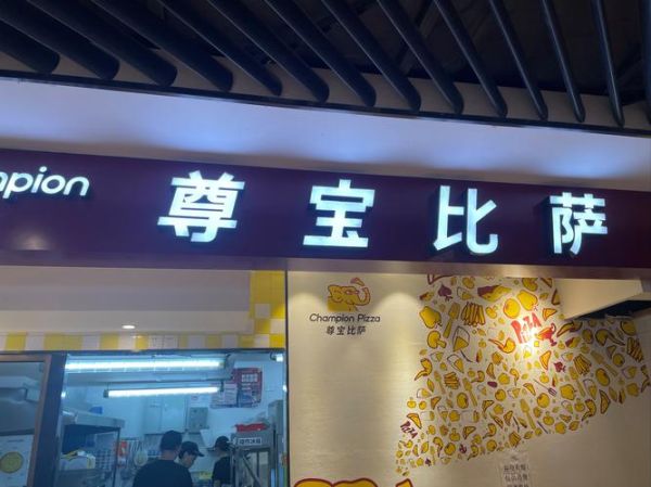 尊宝比萨加盟费多少_尊宝比萨加盟条件-第3张图片-山城妙识 尊宝比萨加盟费多少_尊宝比萨加盟条件-第3张图片-山城妙识