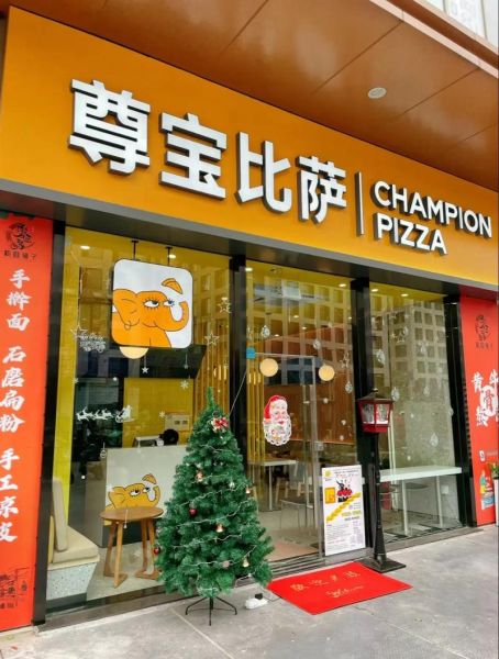 尊宝比萨加盟费多少_尊宝比萨加盟条件-第2张图片-山城妙识 尊宝比萨加盟费多少_尊宝比萨加盟条件-第2张图片-山城妙识