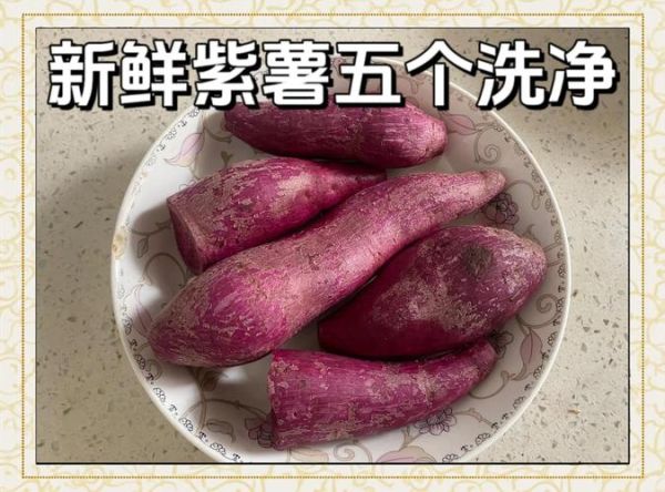 家常炒紫薯怎么做_紫薯炒多久才熟-第1张图片-山城妙识