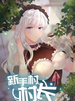 新手村村长是谁_新手村村长怎么当-第1张图片-山城妙识 新手村村长是谁_新手村村长怎么当-第1张图片-山城妙识