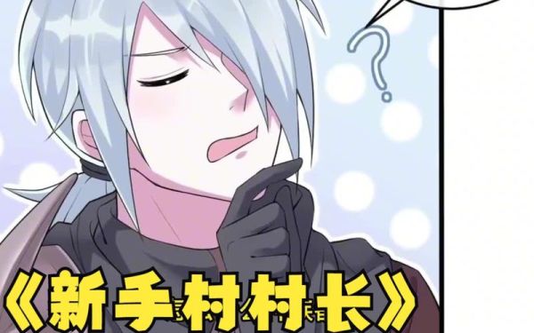 新手村村长是谁_新手村村长怎么当-第2张图片-山城妙识 新手村村长是谁_新手村村长怎么当-第2张图片-山城妙识
