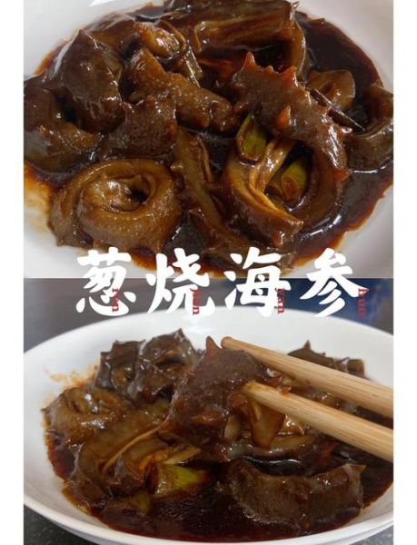 葱海参的家常做法_海参怎么做好吃-第1张图片-山城妙识