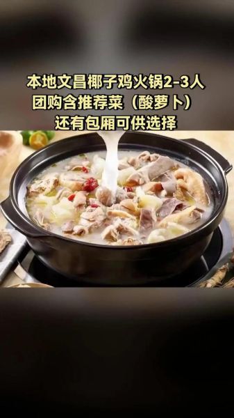 椰子鸡火锅菜单有哪些_椰子鸡火锅怎么吃最正宗-第3张图片-山城妙识
