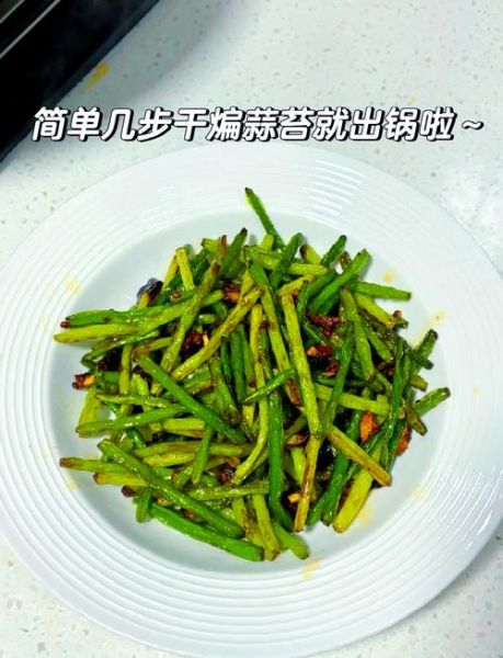 怎样炒蒜苔入味好吃_蒜苔炒多久才脆嫩-第1张图片-山城妙识