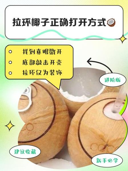 拉环椰子怎么打开_拉环椰子打不开怎么办-第1张图片-山城妙识