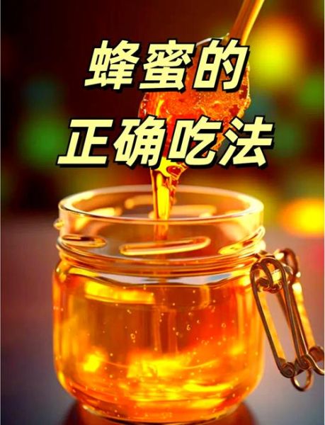 蜂蜜的功效与作用有哪些_蜂蜜怎么吃效果最好-第1张图片-山城妙识