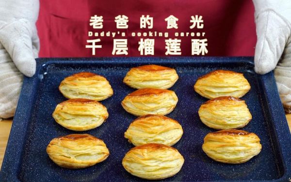 千层榴莲酥怎么做_千层榴莲酥热量高吗-第2张图片-山城妙识