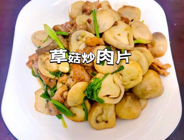 草菇炒肉怎么做_草菇炒肉热量高吗-第2张图片-山城妙识