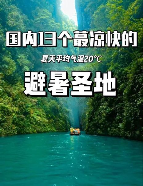 夏季旅游最佳去处国内_避暑胜地有哪些-第2张图片-山城妙识 夏季旅游最佳去处国内_避暑胜地有哪些-第2张图片-山城妙识