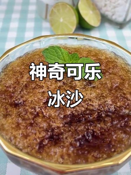 可乐冰沙怎么做_可乐冰沙制作技巧-第2张图片-山城妙识 可乐冰沙怎么做_可乐冰沙制作技巧-第2张图片-山城妙识