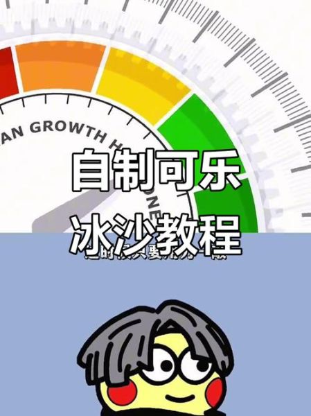 可乐冰沙怎么做_可乐冰沙制作技巧-第1张图片-山城妙识 可乐冰沙怎么做_可乐冰沙制作技巧-第1张图片-山城妙识