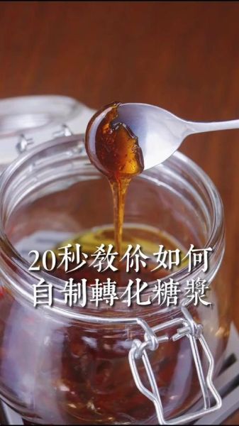 转化糖浆在烘焙中的作用_转化糖浆能代替蜂蜜吗-第1张图片-山城妙识