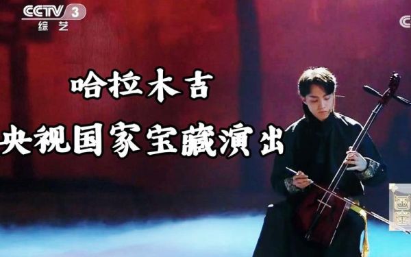 哈拉木吉是谁_哈拉木吉马头琴作品有哪些-第1张图片-山城妙识 哈拉木吉是谁_哈拉木吉马头琴作品有哪些-第1张图片-山城妙识