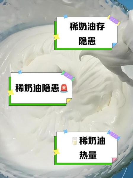 稀奶油可以直接吃吗_稀奶油怎么吃才安全-第1张图片-山城妙识 稀奶油可以直接吃吗_稀奶油怎么吃才安全-第1张图片-山城妙识