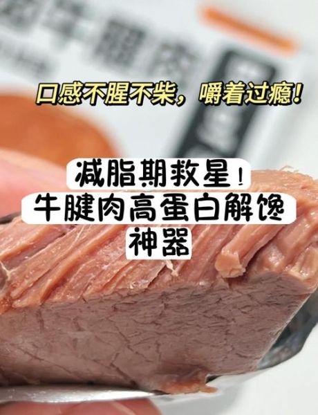 牛腱子肉热量高吗_减脂能吃吗-第2张图片-山城妙识 牛腱子肉热量高吗_减脂能吃吗-第2张图片-山城妙识