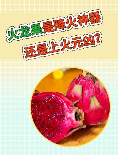 火龙果上火还是降火_吃火龙果会不会上火-第1张图片-山城妙识