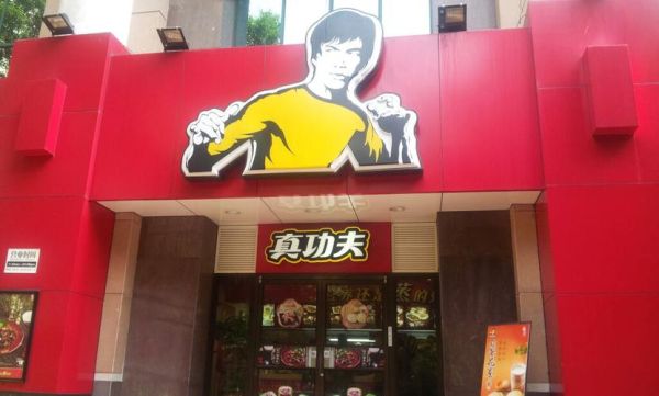 真功夫加盟费多少钱_真功夫加盟官网怎么找-第2张图片-山城妙识