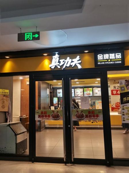 真功夫加盟费多少钱_真功夫加盟官网怎么找-第3张图片-山城妙识