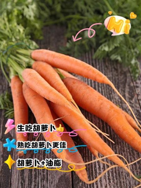 胡萝卜生吃和熟吃哪个更营养_生吃熟吃功效区别-第3张图片-山城妙识
