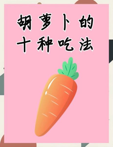 胡萝卜生吃和熟吃哪个更营养_生吃熟吃功效区别-第2张图片-山城妙识