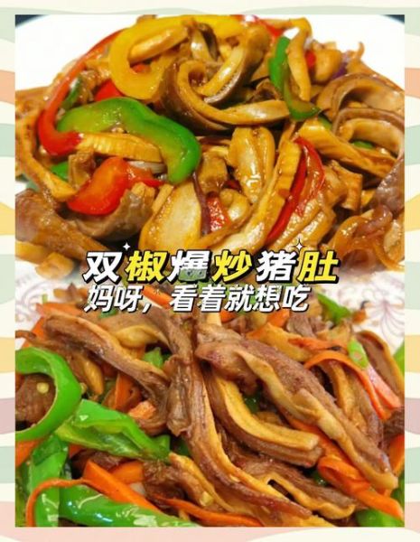 猪肚怎么炒好吃又嫩_炒猪肚不腥的秘诀-第1张图片-山城妙识