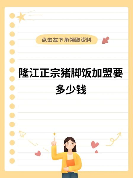 猪脚饭加盟费多少钱_如何降低开店成本-第1张图片-山城妙识