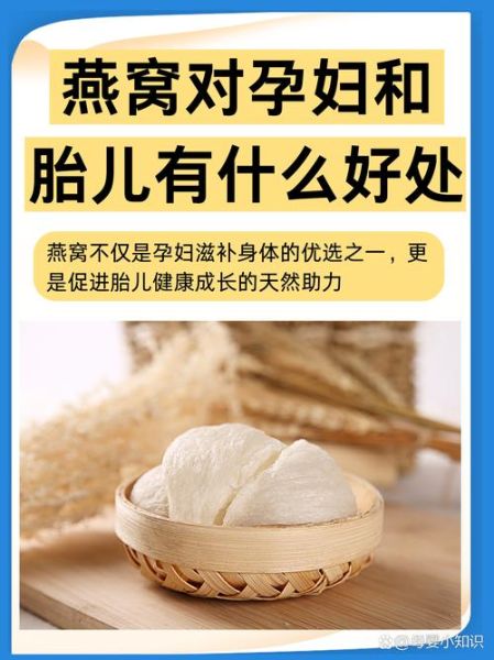 孕妇吃燕窝的最佳时间_孕妇吃燕窝对胎儿有什么好处-第2张图片-山城妙识