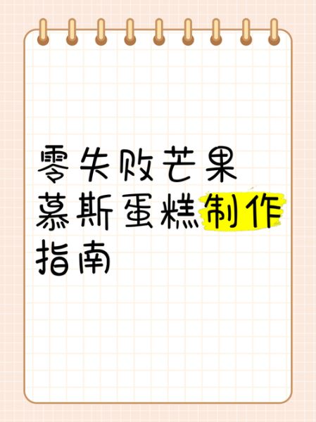 芒果慕斯怎么做_芒果慕斯蛋糕失败原因-第3张图片-山城妙识