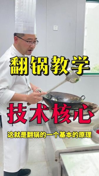 厨师翻锅技巧_如何快速掌握翻锅动作-第2张图片-山城妙识 厨师翻锅技巧_如何快速掌握翻锅动作-第2张图片-山城妙识