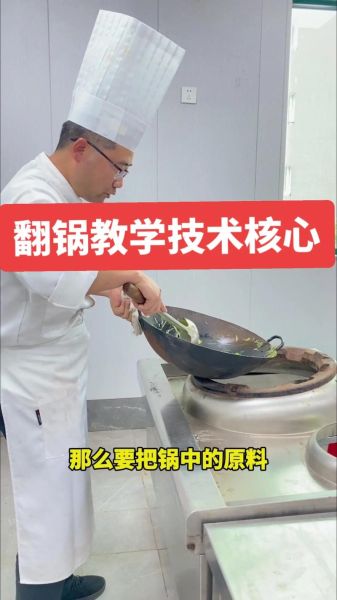 厨师翻锅技巧_如何快速掌握翻锅动作-第3张图片-山城妙识 厨师翻锅技巧_如何快速掌握翻锅动作-第3张图片-山城妙识