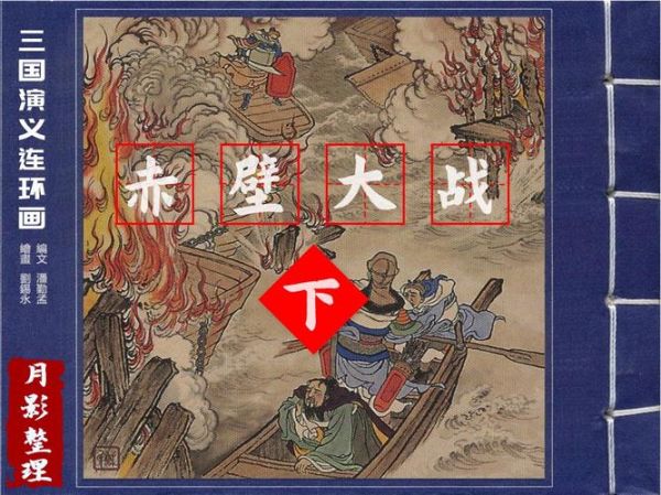 火烧赤壁是成语吗_火烧赤壁典故出处-第3张图片-山城妙识 火烧赤壁是成语吗_火烧赤壁典故出处-第3张图片-山城妙识