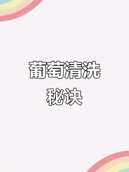 洗葡萄用盐水泡多久_盐水泡葡萄的正确方法-第2张图片-山城妙识 洗葡萄用盐水泡多久_盐水泡葡萄的正确方法-第2张图片-山城妙识