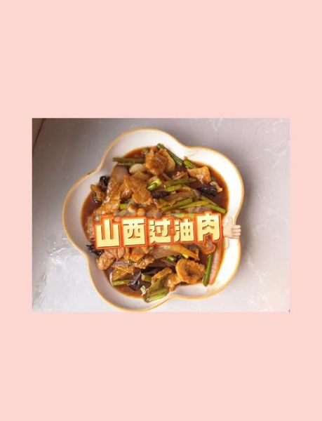 山西过油肉家常做法_正宗过油肉怎么做-第1张图片-山城妙识 山西过油肉家常做法_正宗过油肉怎么做-第1张图片-山城妙识