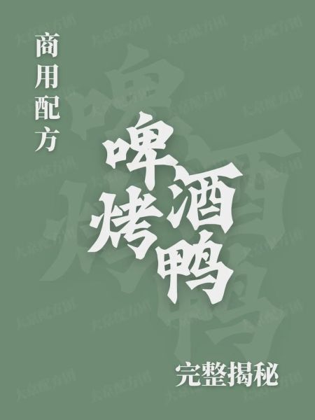 啤酒烤鸭怎么腌制_啤酒烤鸭腌制多久入味-第3张图片-山城妙识 啤酒烤鸭怎么腌制_啤酒烤鸭腌制多久入味-第3张图片-山城妙识