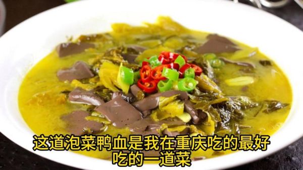 酸菜鸭血怎么做_酸菜鸭血怎么做好吃又嫩-第2张图片-山城妙识
