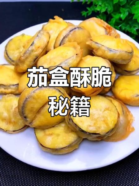 茄盒面糊怎么调酥脆窍门_茄盒挂糊比例-第1张图片-山城妙识 茄盒面糊怎么调酥脆窍门_茄盒挂糊比例-第1张图片-山城妙识