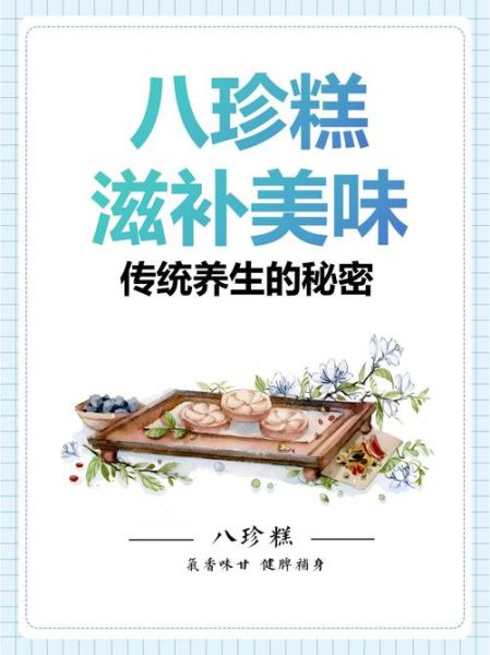 八珍糕什么人不能吃_八珍糕的副作用有哪些-第2张图片-山城妙识