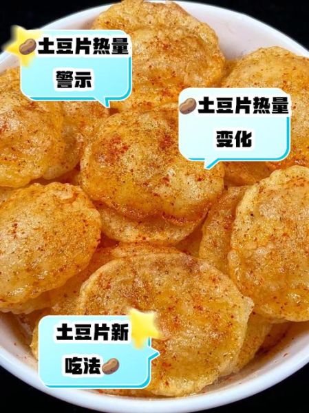 炒土豆片的热量是多少_减肥能吃吗-第1张图片-山城妙识 炒土豆片的热量是多少_减肥能吃吗-第1张图片-山城妙识