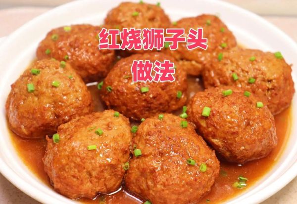 红烧狮子头怎么做_红烧狮子头视频教程-第1张图片-山城妙识 红烧狮子头怎么做_红烧狮子头视频教程-第1张图片-山城妙识
