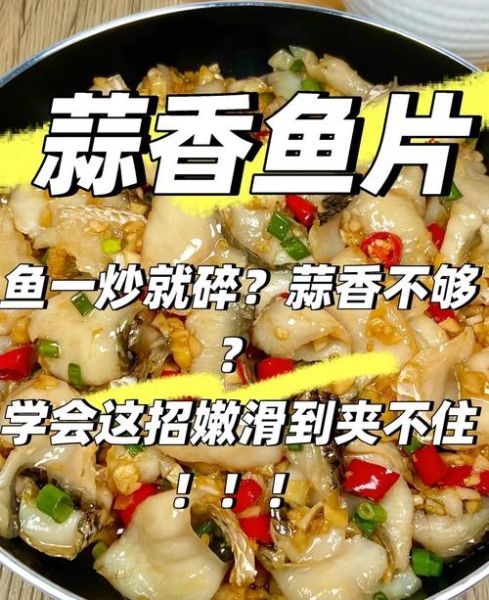 怎么炒鱼片又嫩又不碎_鱼片不碎的小窍门-第1张图片-山城妙识