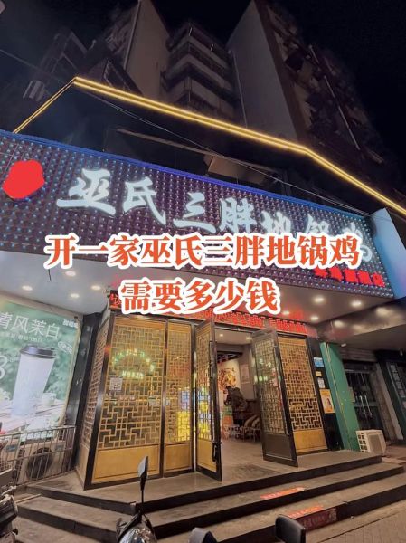 地锅鸡加盟什么品牌好_地锅鸡加盟费用多少钱-第1张图片-山城妙识