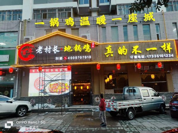地锅鸡加盟什么品牌好_地锅鸡加盟费用多少钱-第2张图片-山城妙识