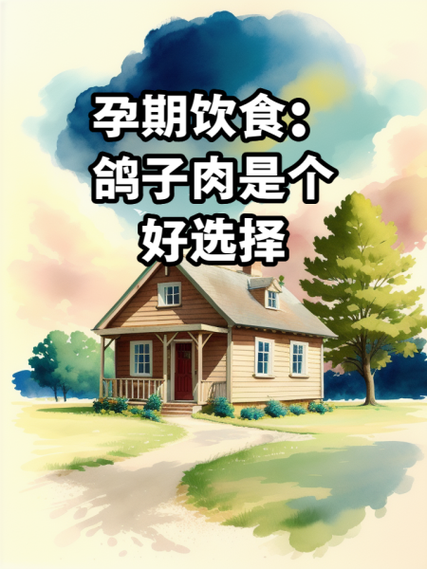 孕妇能吃鸽子肉吗_鸽子肉对孕妇的危害有哪些-第1张图片-山城妙识