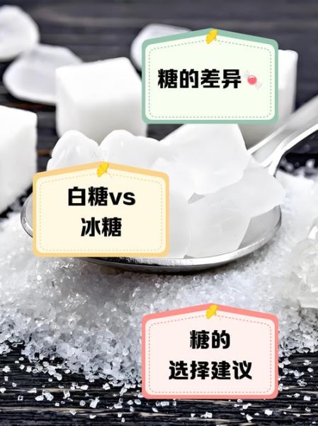 白糖和冰糖的功效一样吗_哪个更适合日常养生-第2张图片-山城妙识