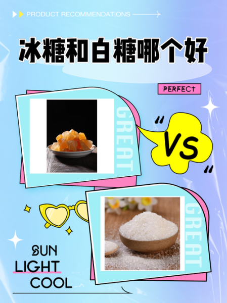 白糖和冰糖的功效一样吗_哪个更适合日常养生-第3张图片-山城妙识