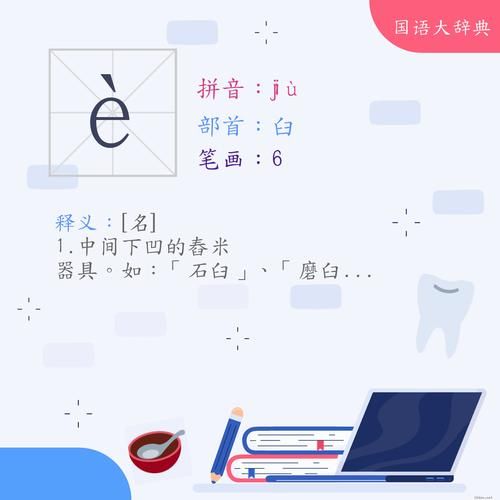 臼怎么读_臼字拼音是什么-第1张图片-山城妙识