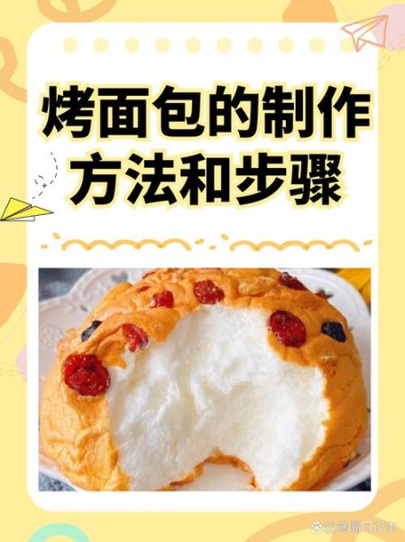 烤面包最简单的做法_新手第一次烤面包怎么做-第1张图片-山城妙识