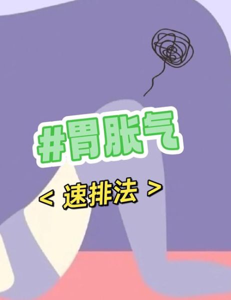 胃胀最简单的排气办法_胃胀怎么快速排气-第3张图片-山城妙识