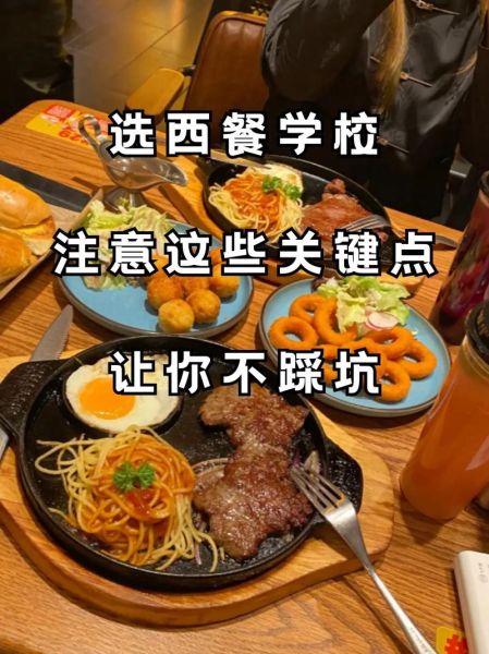 西餐学校哪个好_如何挑选靠谱西餐学院-第1张图片-山城妙识 西餐学校哪个好_如何挑选靠谱西餐学院-第1张图片-山城妙识