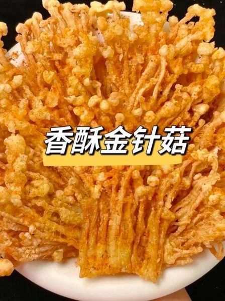炸金针菇怎么做才酥脆_炸金针菇用面粉还是淀粉-第2张图片-山城妙识 炸金针菇怎么做才酥脆_炸金针菇用面粉还是淀粉-第2张图片-山城妙识